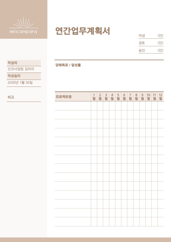 베이지계열의 깔끔한 연간 업무 계획서 MiriCanvas