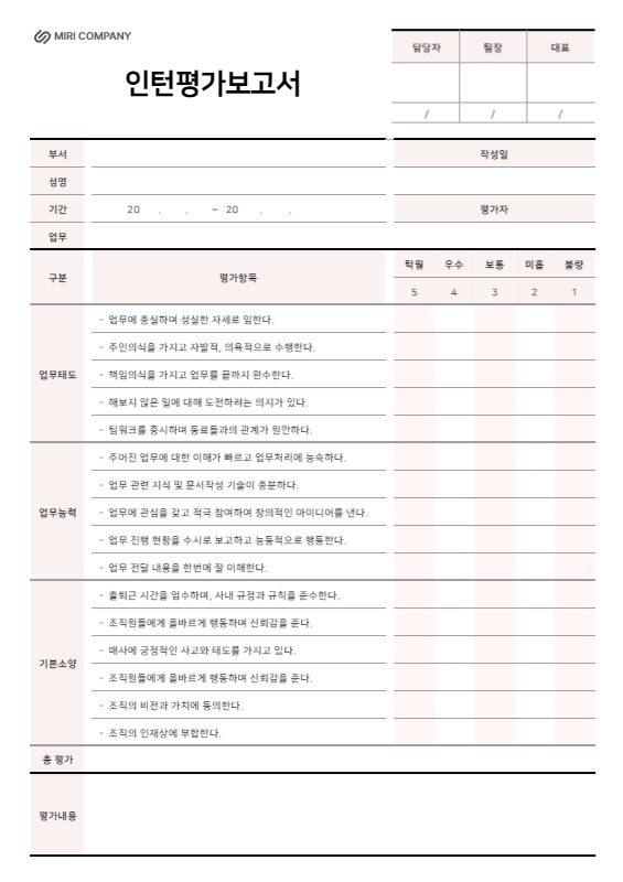 분홍색의 인턴 평가보고서 미리캔버스