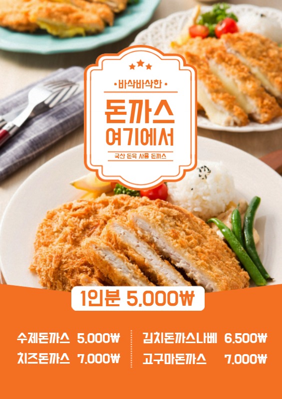 pork cutlet_poster - 미리캔버스