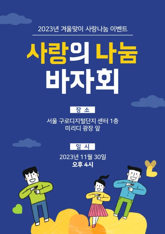파랑색의 귀여운 자선 바자회 이벤트 홍보 포스터 미리캔버스