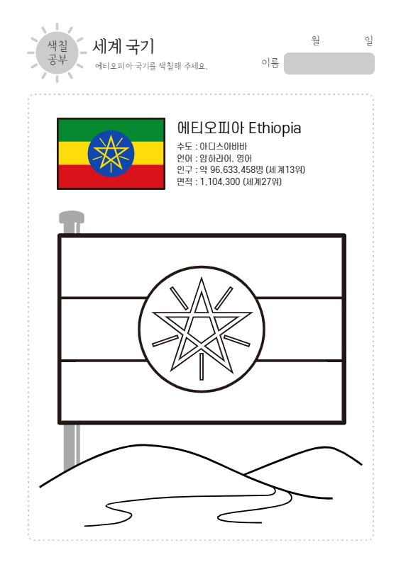 Ethiopia Coloring Pages