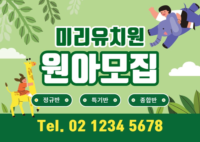 초록색 귀여운 캐릭터 일러스트 유치원 원아모집 - 미리캔버스