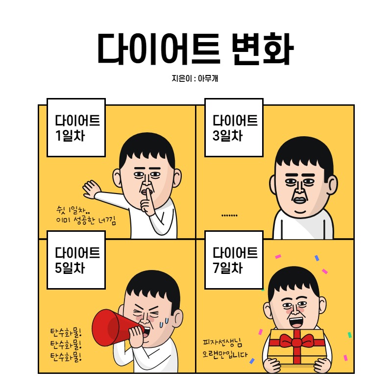 만화컷 느낌의 다이어트 웃긴짤 관련 재밌는 일러스트의 배너 - 미리캔버스