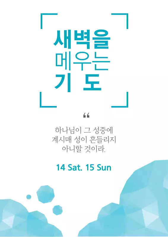 하늘색의 구름 일러스트가 있는 깔끔한 새벽기도 안내문 미리캔버스