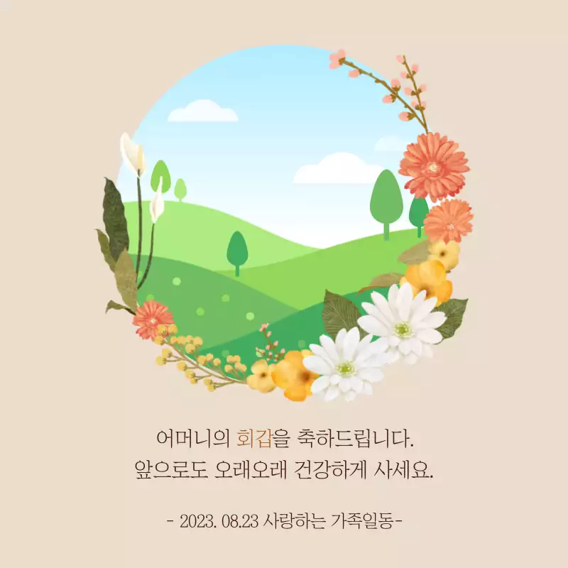 20191010임샛별회갑정사각현수막 미리캔버스