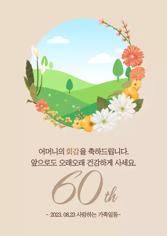 20191010임샛별회갑세로포스터 미리캔버스