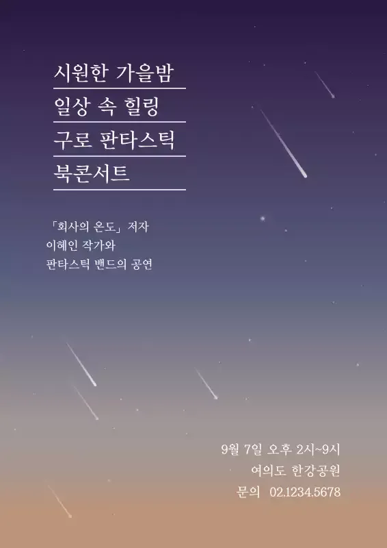 파랑색과 갈색의 별똥별이 있는 밤하늘 일러스트가 있는 콘서트 홍보 미리캔버스