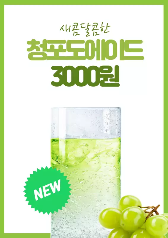 연두색과 흰색의 심플한 머스캣 에이드 드링크 신메뉴 홍보 전단지 미리캔버스