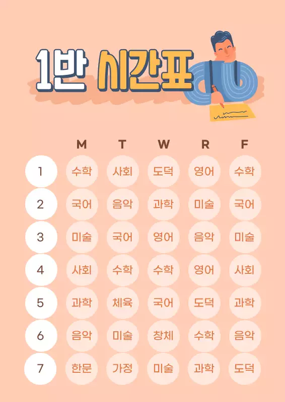 보라색과 주확색의 사람 일러스트가 있는 심플한 학교 시간표 미리캔버스