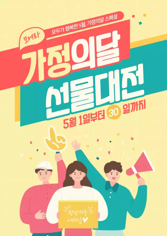 노란색의 사람일러스트와 선물의 사진이 있는 5월달 초특가 할인 홍보 미리캔버스
