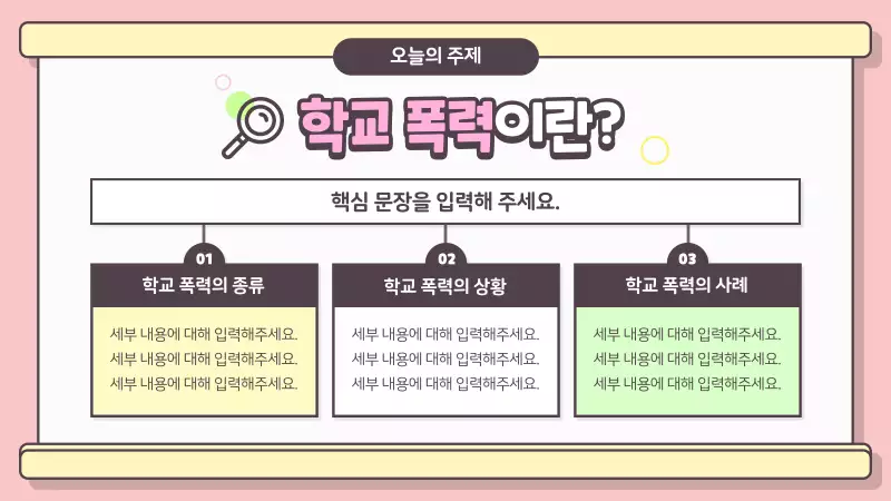 학교폭력 예방 수업용 Ppt 프레젠테이션 미리캔버스