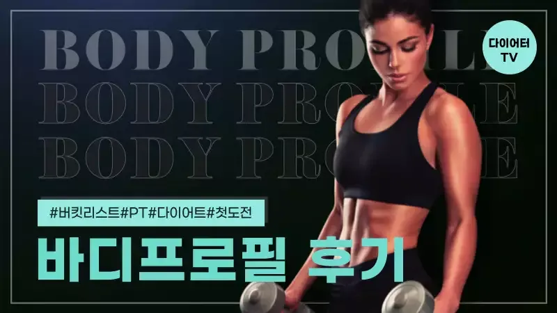 민트색 네온 컨셉의 바디프로필 후기 유튜브 썸네일 미리캔버스