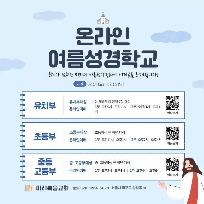 하늘색의 노트컨셉의 일러스트가 있는 온라인 여름성경학교 교회 정사각현수막 미리캔버스