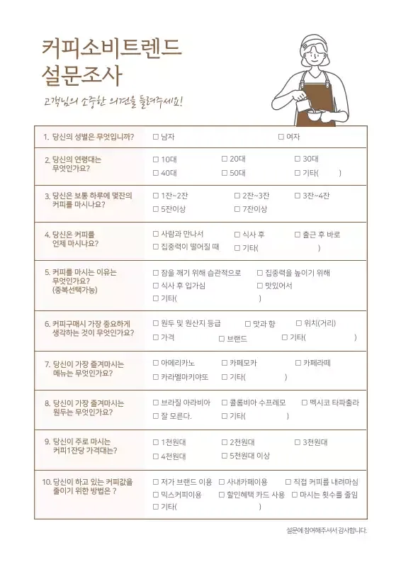 커피 소비트렌드 설문조사 카페 프랜차이즈 설문지 문서 서식 미리캔버스