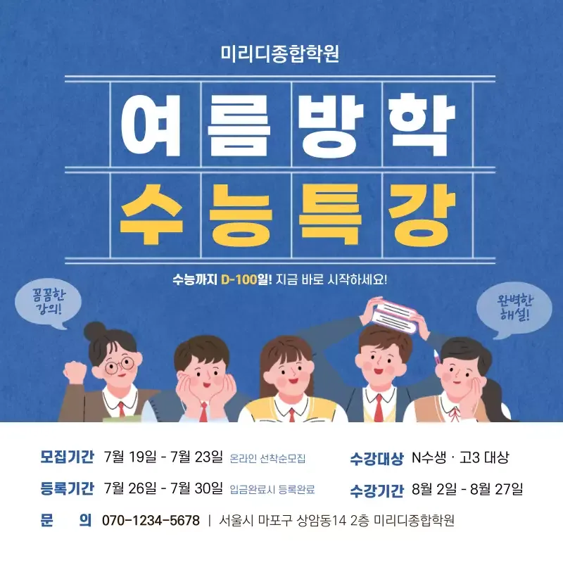 블루톤의 일러스트가 그려진 여름방학 수능특강 학원 홍보용 정사각현수막 미리캔버스