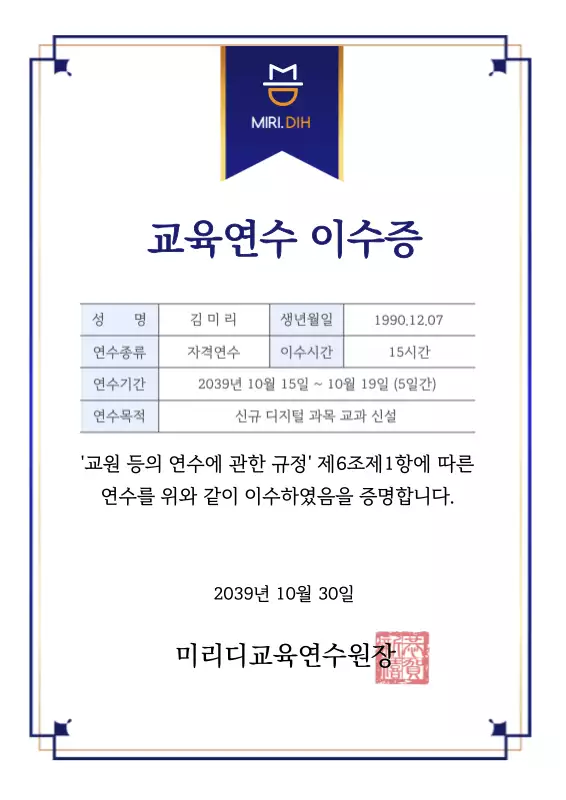 남색and금색 교육연수 이수증 자격연수 교육 수료증 문서 서식 미리캔버스