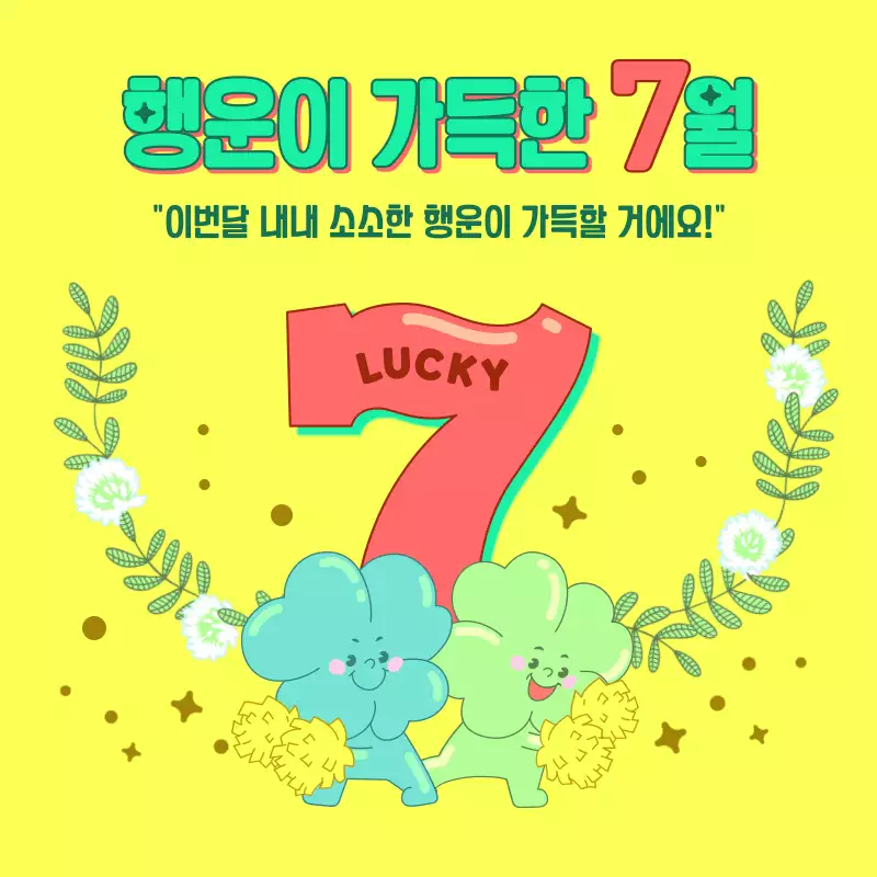 노란색 밝고 귀여운 캐릭터 일러스트 컨셉의 행운기원 테마 미리캔버스