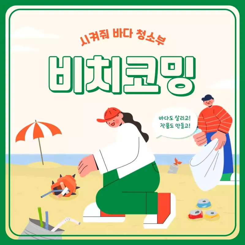 초록색 주황색의 비치코밍 카드뉴스 미리캔버스