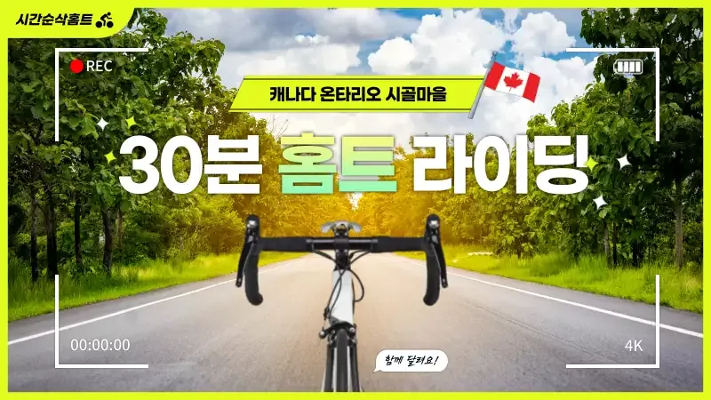 강조되는 노란색 형광 프레임의 자전거 홈트 유튜브 썸네일 미리캔버스