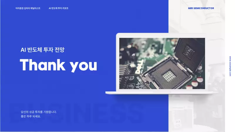 파랑과 흰색의 기본적인 반도체 투자 분석 레포트 미리캔버스