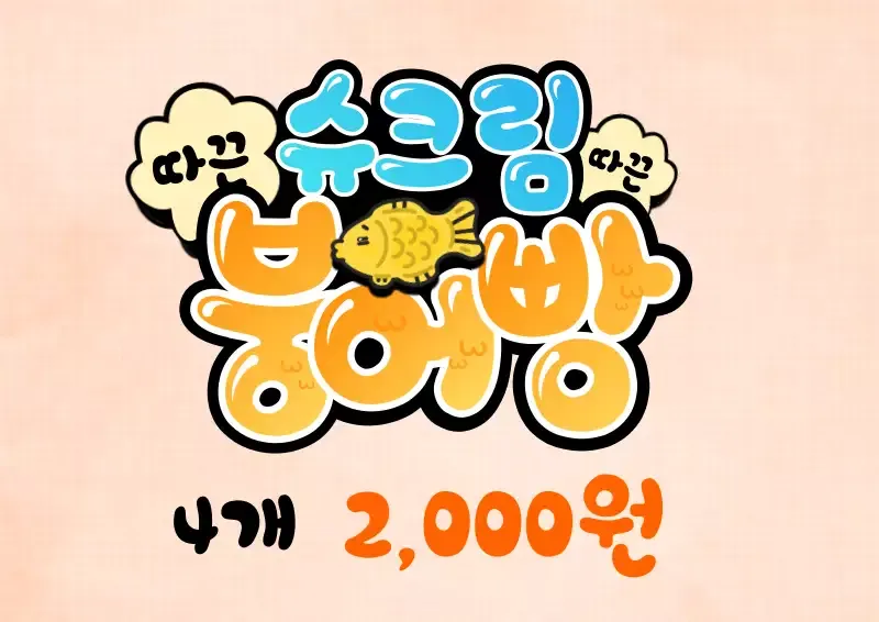 노란색 그라데이션의 손글씨 Pop 컨셉 붕어빵 타이틀 미리캔버스