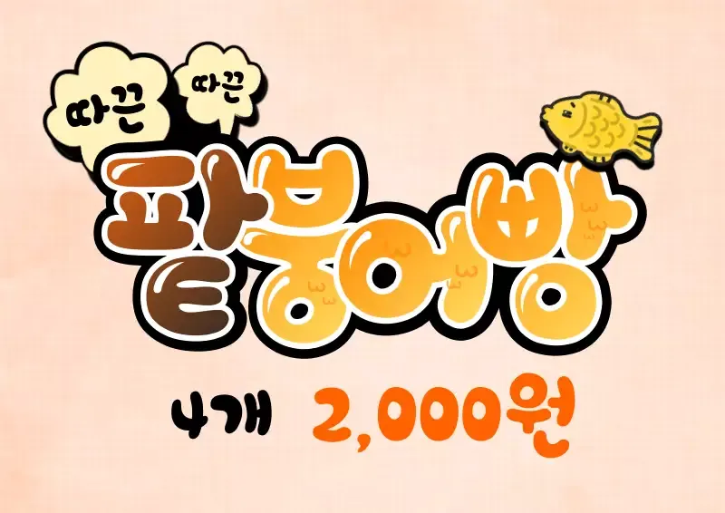노란색 그라데이션의 손글씨 Pop 컨셉 붕어빵 타이틀 미리캔버스