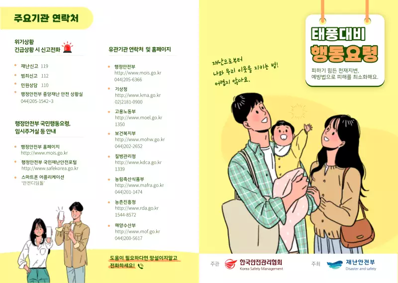 재난 태풍 안전 사전 대비 행동요령 공공기관 노란색 컬러의 팜플렛 리플렛 미리캔버스