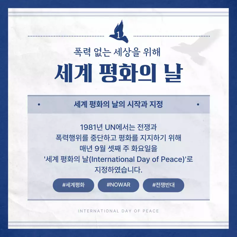 파란색과 흰색의 심플한 세계 평화의 날 정보 소개 미리캔버스