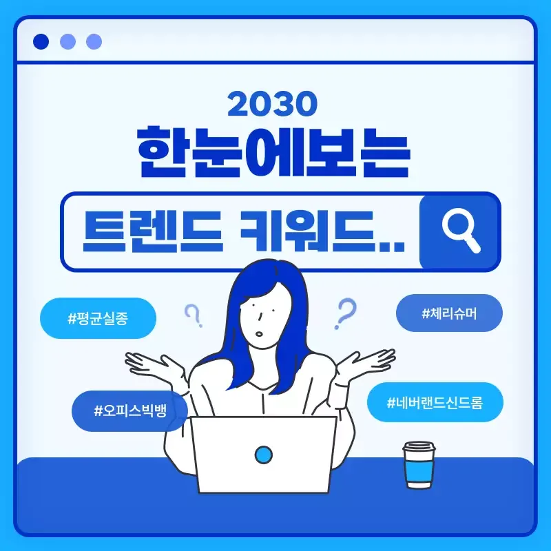 파란색과 흰색의 인터넷 검색창 모양의 올해의 트렌드 키워드 알아보기 미리캔버스
