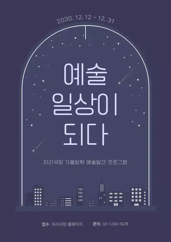 남색과 하늘색의 밤하늘 예술 겨울방학 프로그램 안내 포스터 미리캔버스