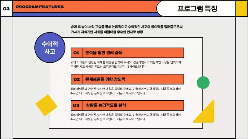 컬러풀한 기하학적 도형의 놀이수학 방과후수업 제안서 미리캔버스