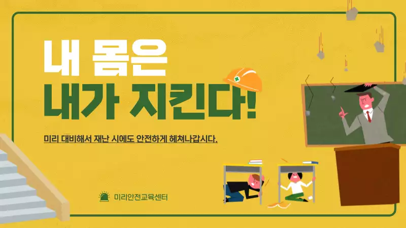 노랑과 초록 칠판 컨셉에 일러스트를 이용한 지진 및 재난 대비 안전 교육 미리캔버스