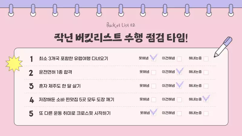 분홍색과 보라색 귀여운 노트컨셉의 버킷리스트 미리캔버스