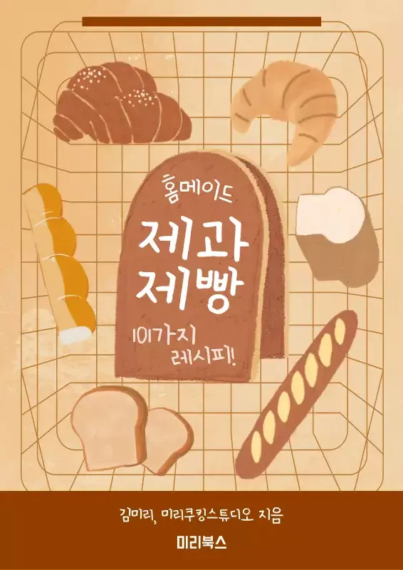 베이지와 갈색의 빵과 간판 포인트의 홈메이드 제과제빵 레시피 미리캔버스