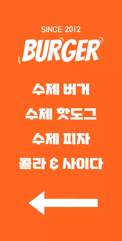 주황색 배경의 햄버거 일러스트가 있는 메뉴가 있는 입간판 미리캔버스