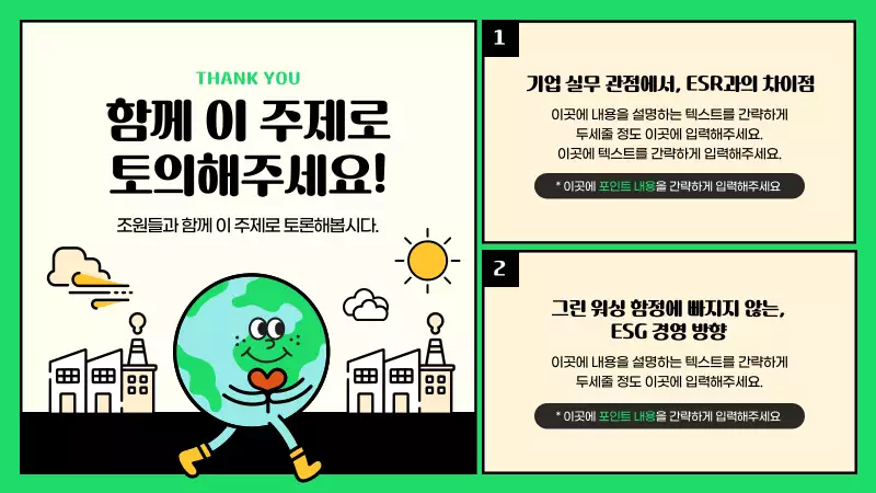 초록색과 노란색 포인트의 귀여운 일러스트 Esg와 기후변화 대응 미리캔버스