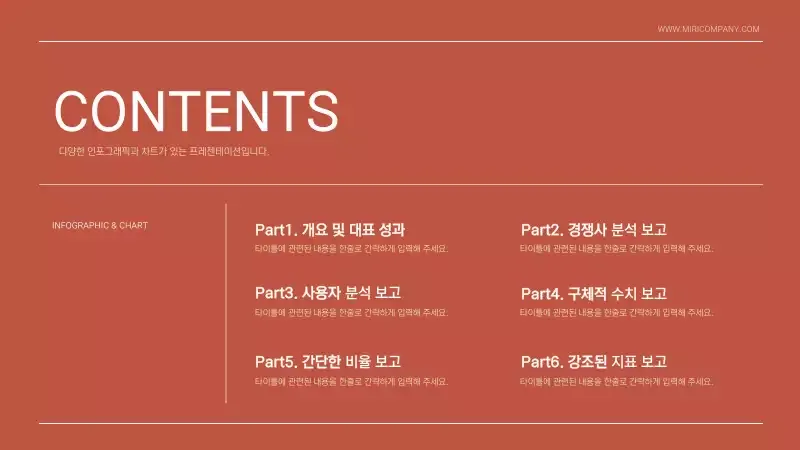 빨간색과 베이지색의 미니멀한 인포그래픽 발표자료 미리캔버스