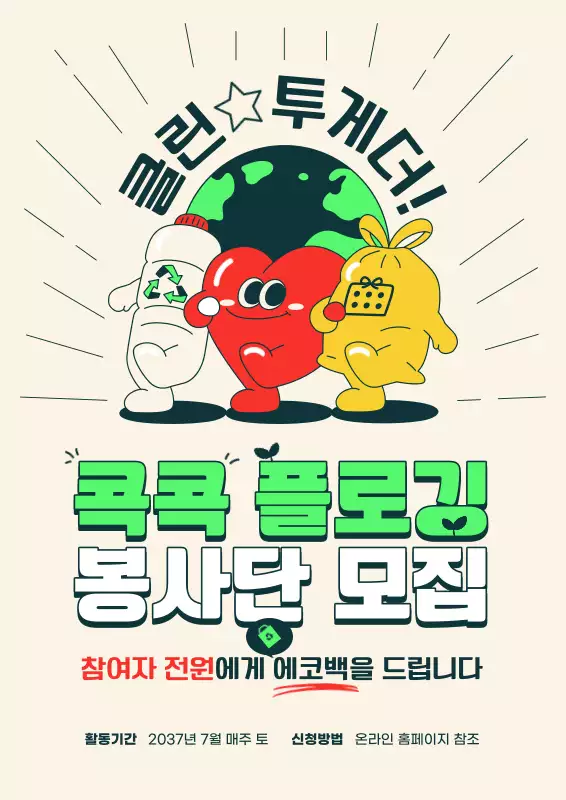 연두색 녹색 귀엽고 키치한 캐릭터 일러스트 컨셉의 플로깅 봉사단 모집 안내 미리캔버스