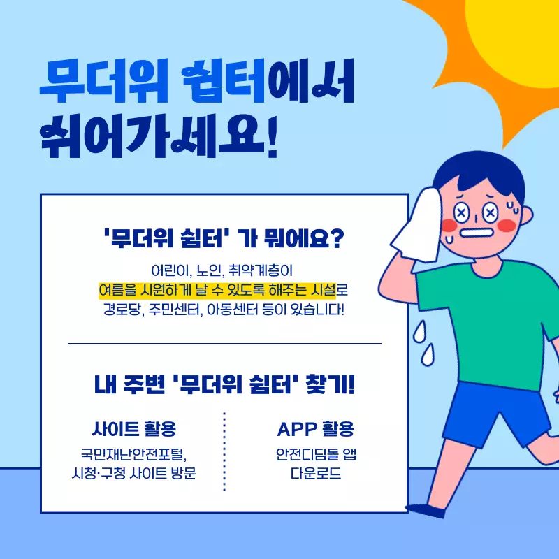 하늘색과 파란색의 귀엽고 단순한 캐릭터 일러스트의 여름 무더위 쉼터 일정 안내 봉사활동 미리캔버스