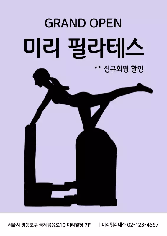 연보라색과 블랙색상이 조화를 이루는 필라테스 포스터 전단지 템플릿 미리캔버스
