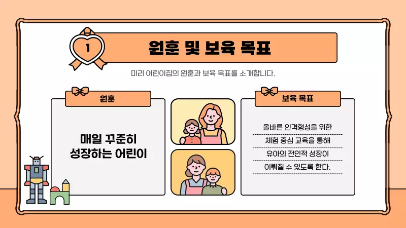 주황과 노랑의 아기자기한 어린이집 학부모 오리엔테이션 정보 미리캔버스