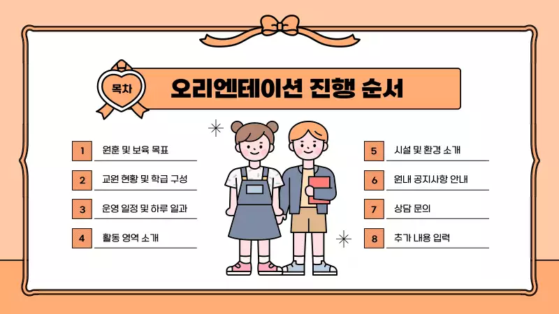 주황과 노랑의 아기자기한 어린이집 학부모 오리엔테이션 정보 미리캔버스