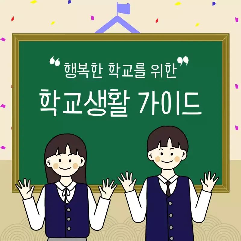 초록색 칠판 교복입은 학생 일러스트 학교생활 가이드 카드뉴스 미리캔버스