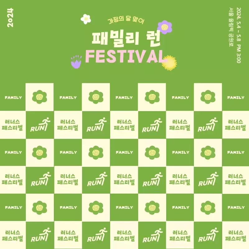 녹색 배경의 봄 컨셉의 꽃 일러스트가 쓰인 가족 달리기 축제 포토 부스 포토월 디자인 미리캔버스