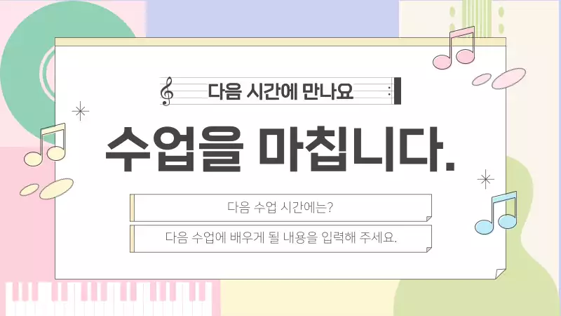 노랑의 트렌드한 작사 기초이론 음악 수업자료 미리캔버스