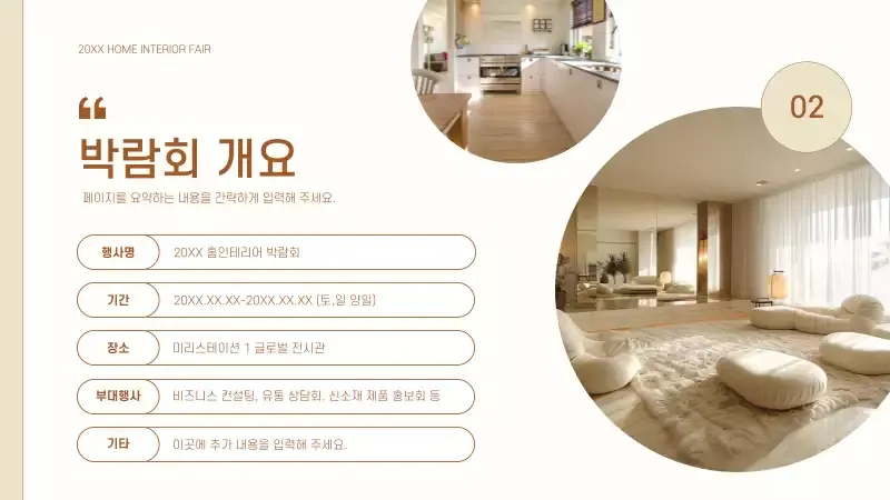 베이지와 갈색의 심플한 홈인테리어 박람회 제안서 미리캔버스
