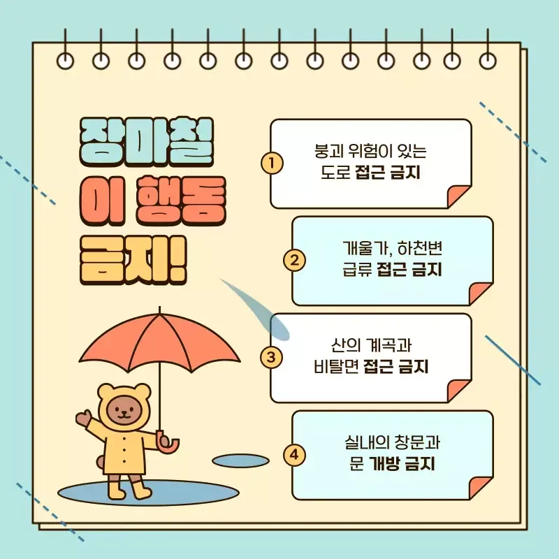 노랑과 하늘색의 아기자기한 장마철 안전 수칙 정보 미리캔버스