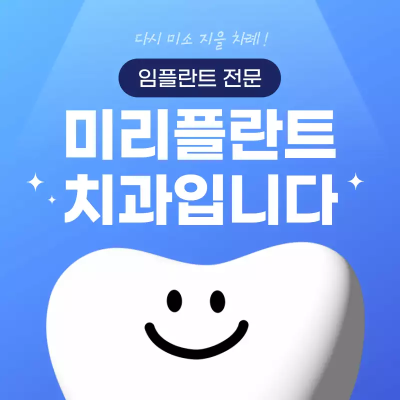 파랑의 심플한 임플란트 치과 홍보 미리캔버스