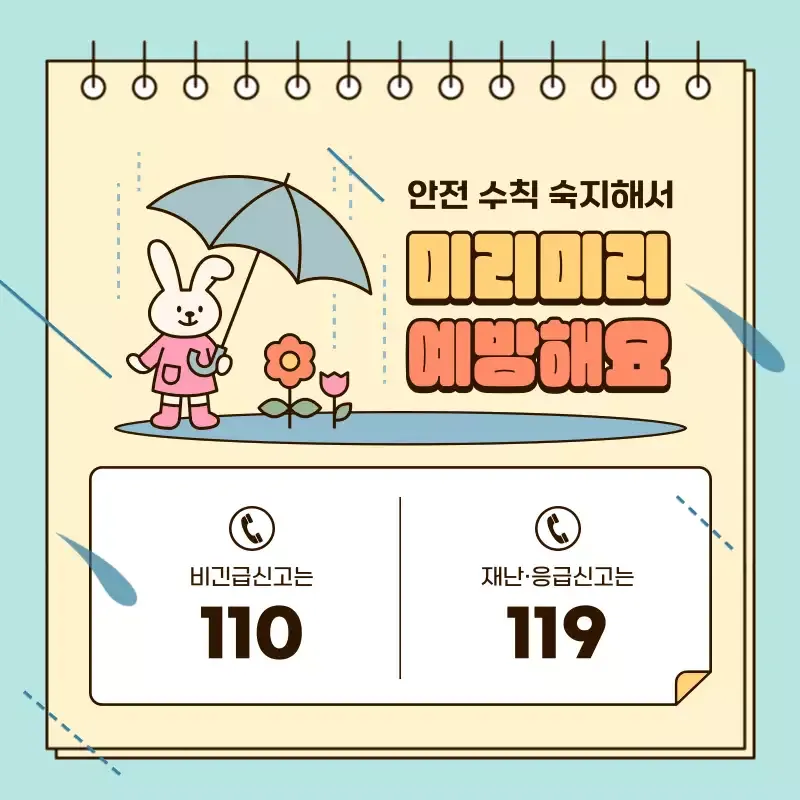 노랑과 하늘색의 아기자기한 장마철 안전 수칙 정보 미리캔버스