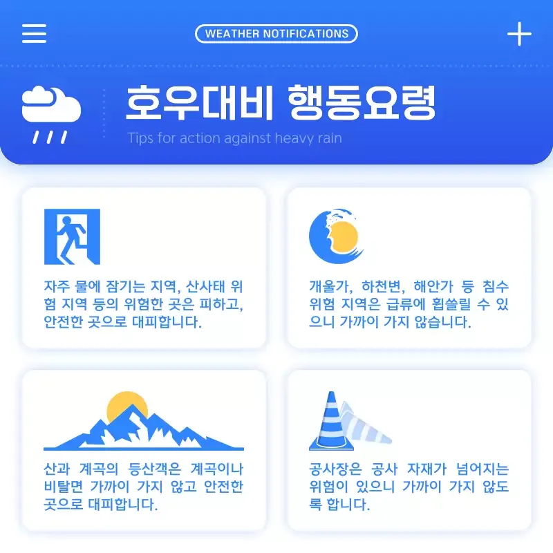 파랑과 흰색의 심플한 장마 안전수칙 안내서 미리캔버스